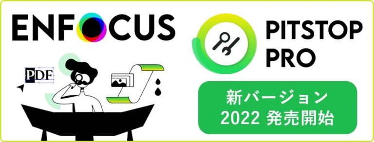 Enfocus PitStop Pro 新バージョン2022 発売のご案内 | 株式会社ソフトウェア・トゥー：ニュースリリース