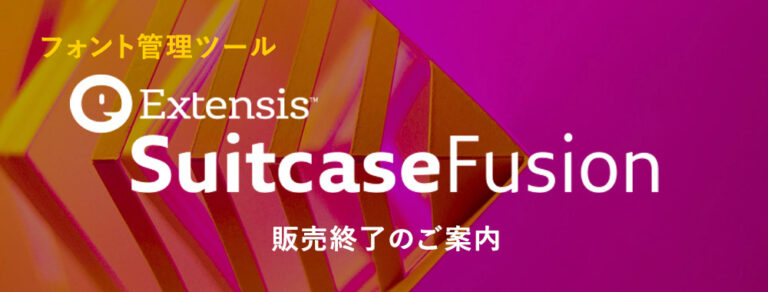 フォント管理ツール Extensis Suitcase Fusion 販売終了のご案内 | 株式会社ソフトウェア・トゥー：ニュースリリース